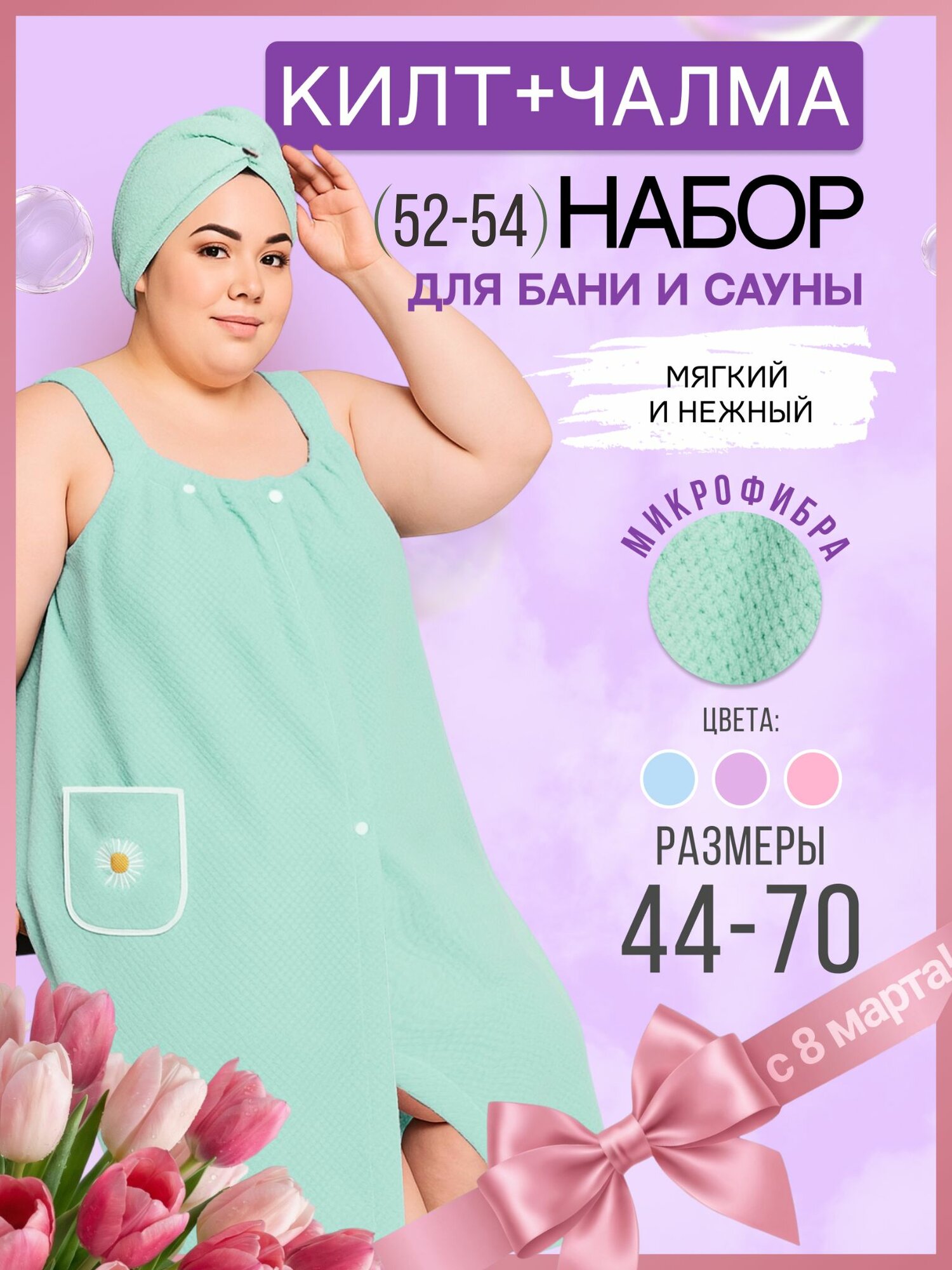 Килт и чалма набор для бани и сауны большой размер 52-54