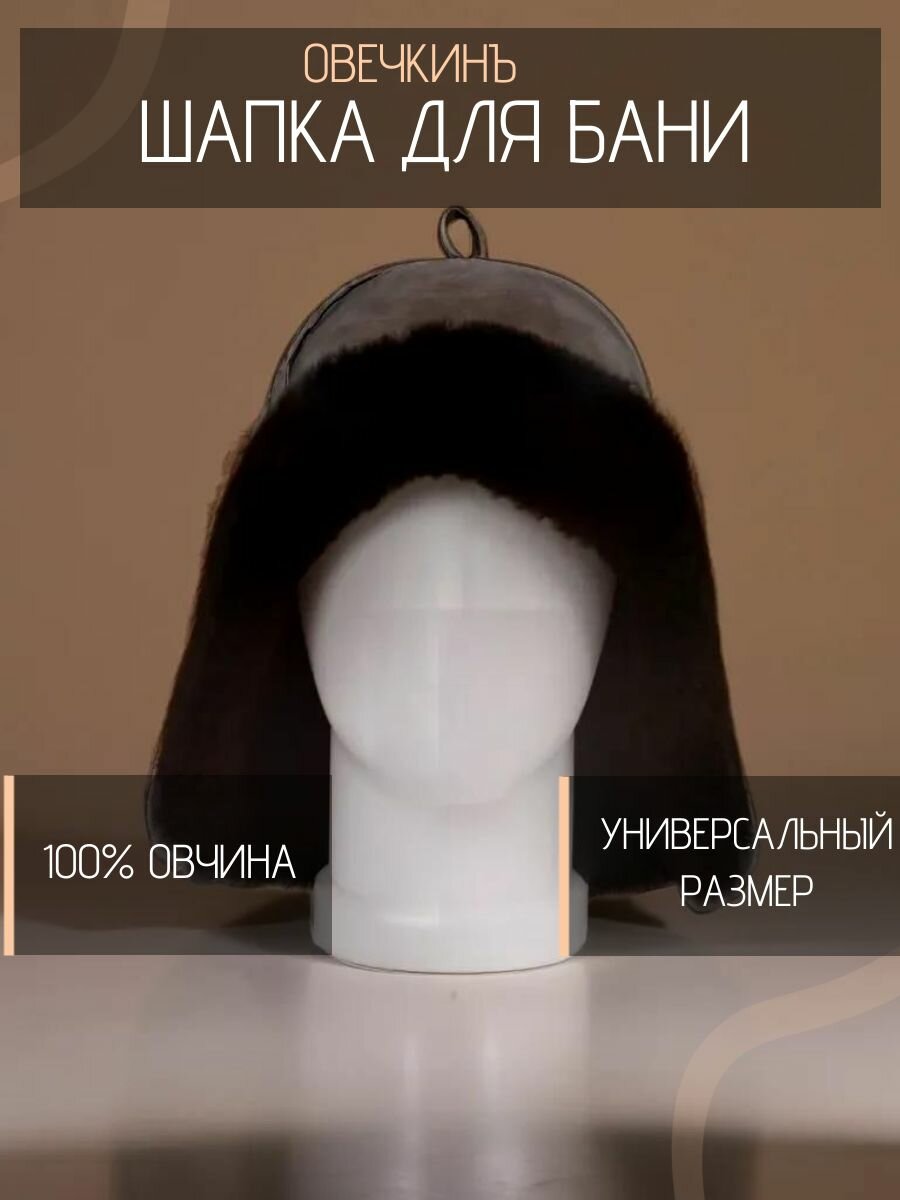Шапка банная "Тымак" коричневая с коричневым мехом из натуральной овчины овечкинъ