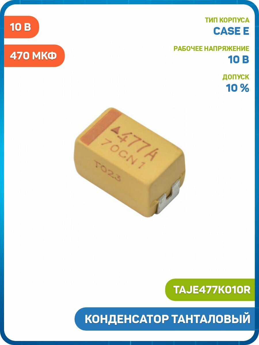 Конденсатор AVX танталовый SMD 470 мкФ/10 В 10% (TAJE477K010R (CASE E))