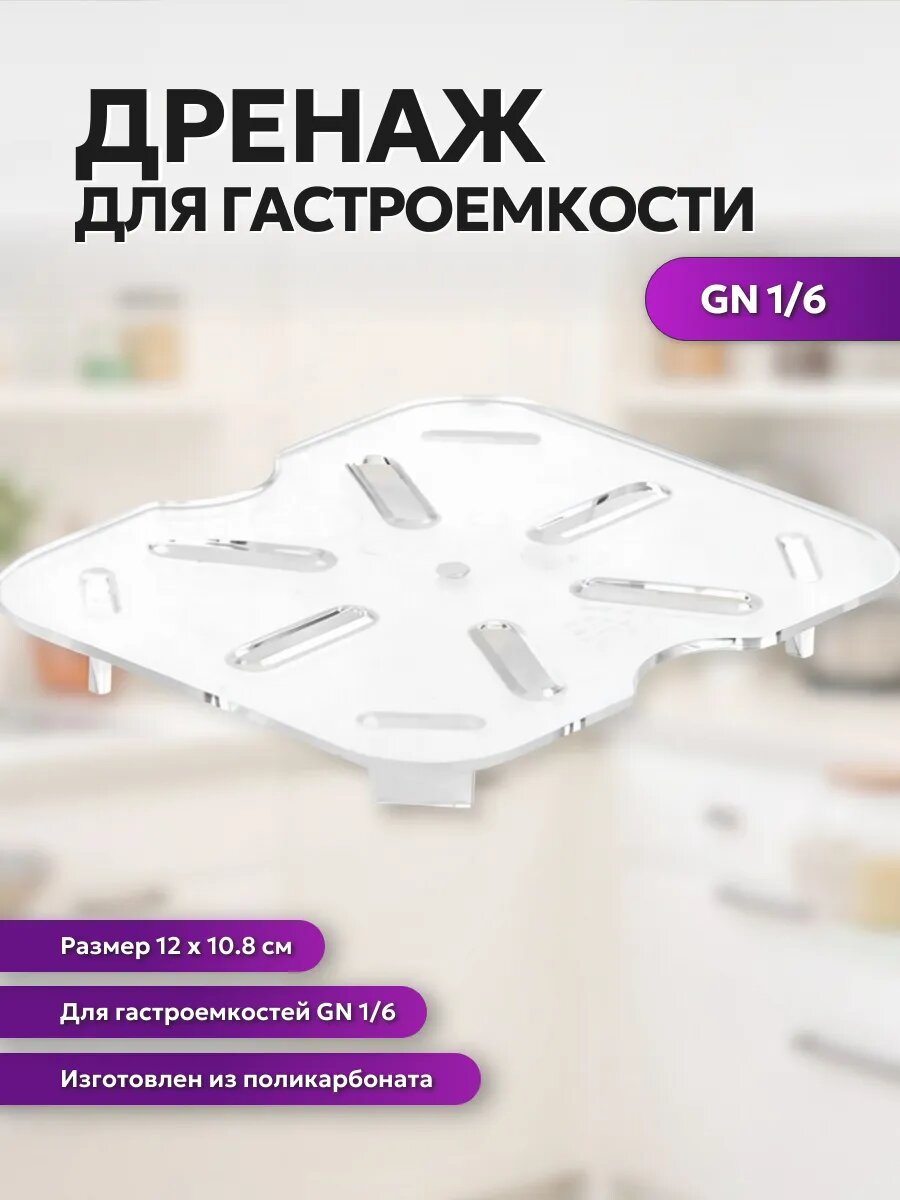 Дренажная полка ProHotel, для гастроёмкости GN 1/6, поликарбонат