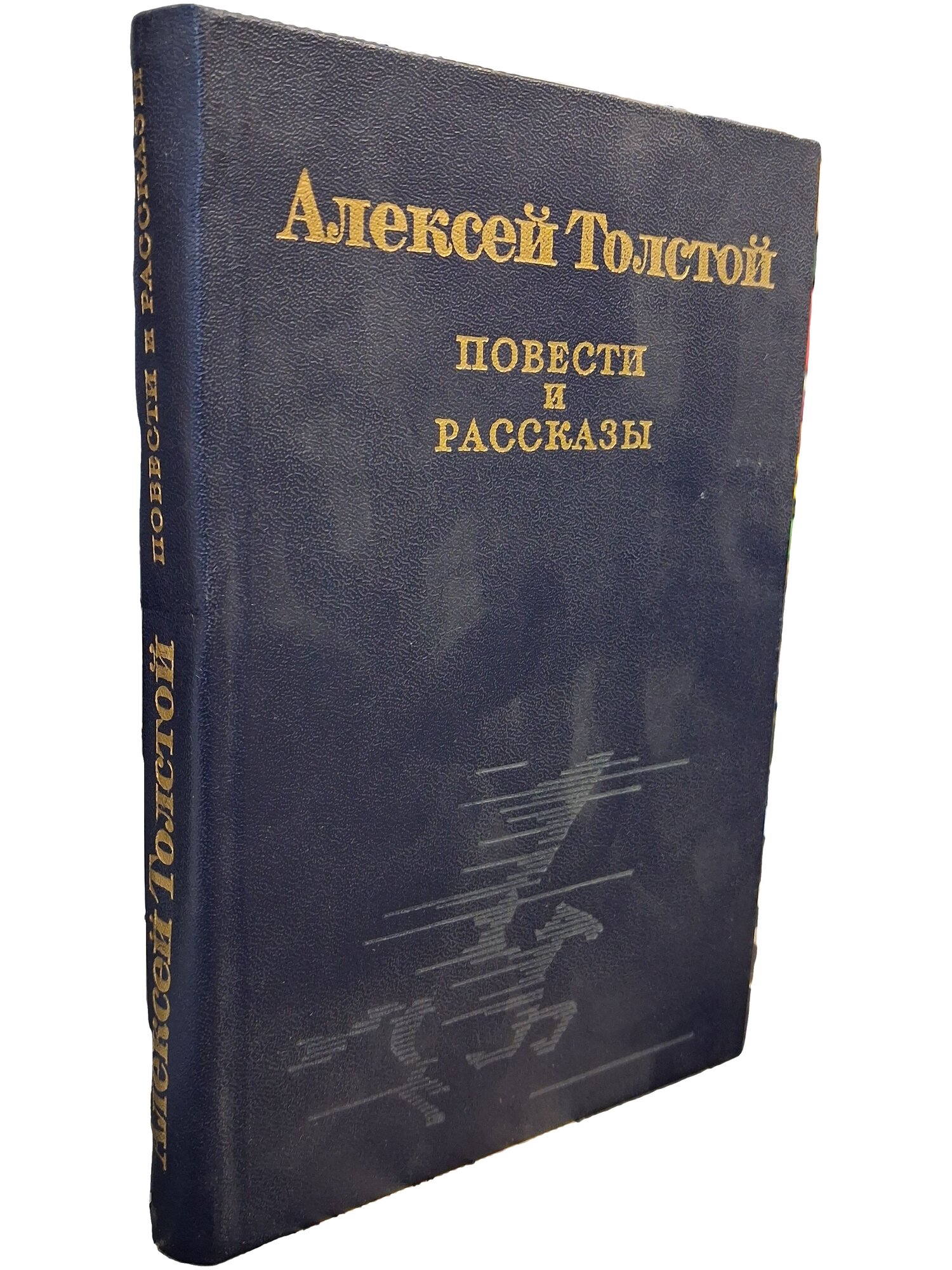 Толстой Алексей Николаевич. Повести и рассказы. Толстой Алексей Николаевич. 1983. Твердый переплет. 336 стр