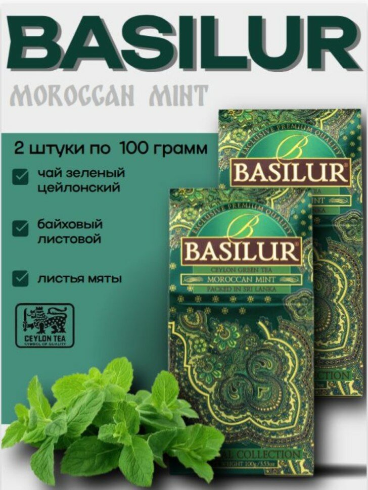 Чай зеленый Базилур Мароканская мята 100 грамм 2 штуки