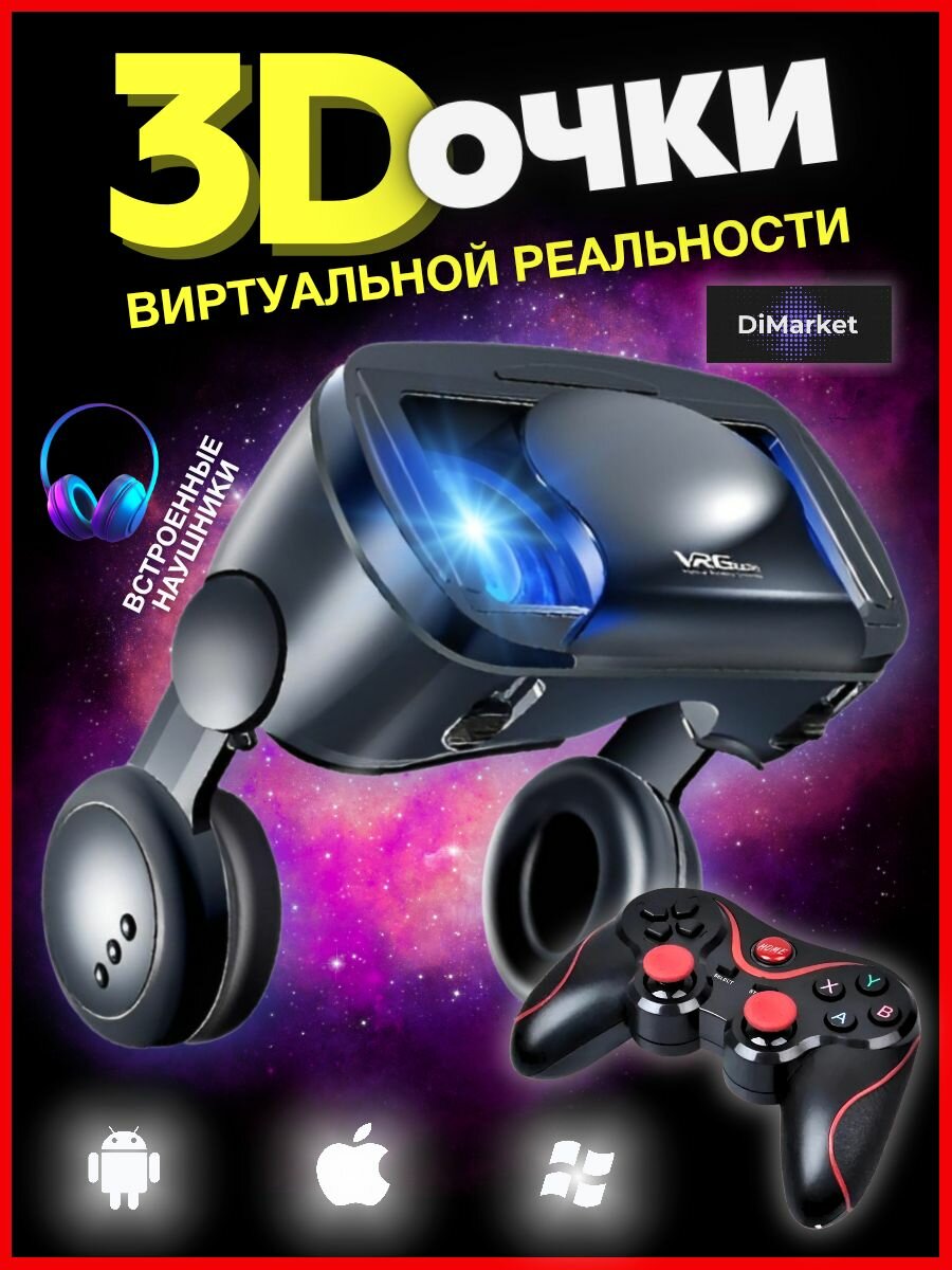 Очки виртуальной реальности с геймпадом