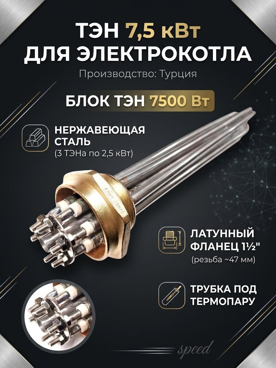 Тэн 7.5 кВт 1 1/2 дюйма для электрического котла