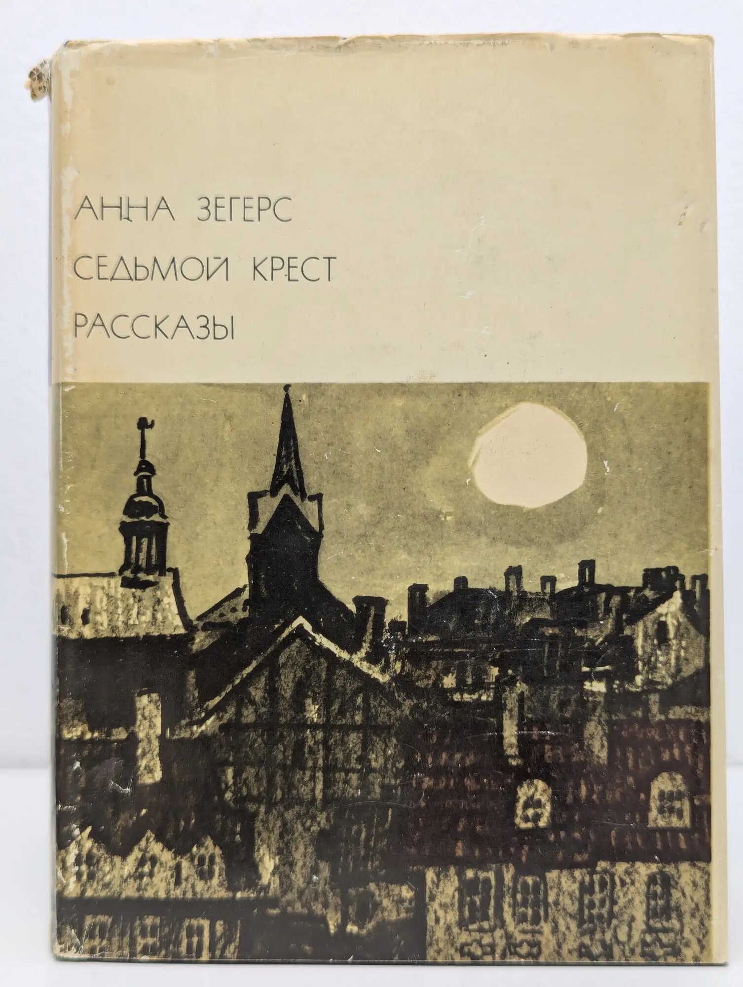 Библиотека всемирной литературы. Седьмой крест. Рассказы Зегерс Анна 1975