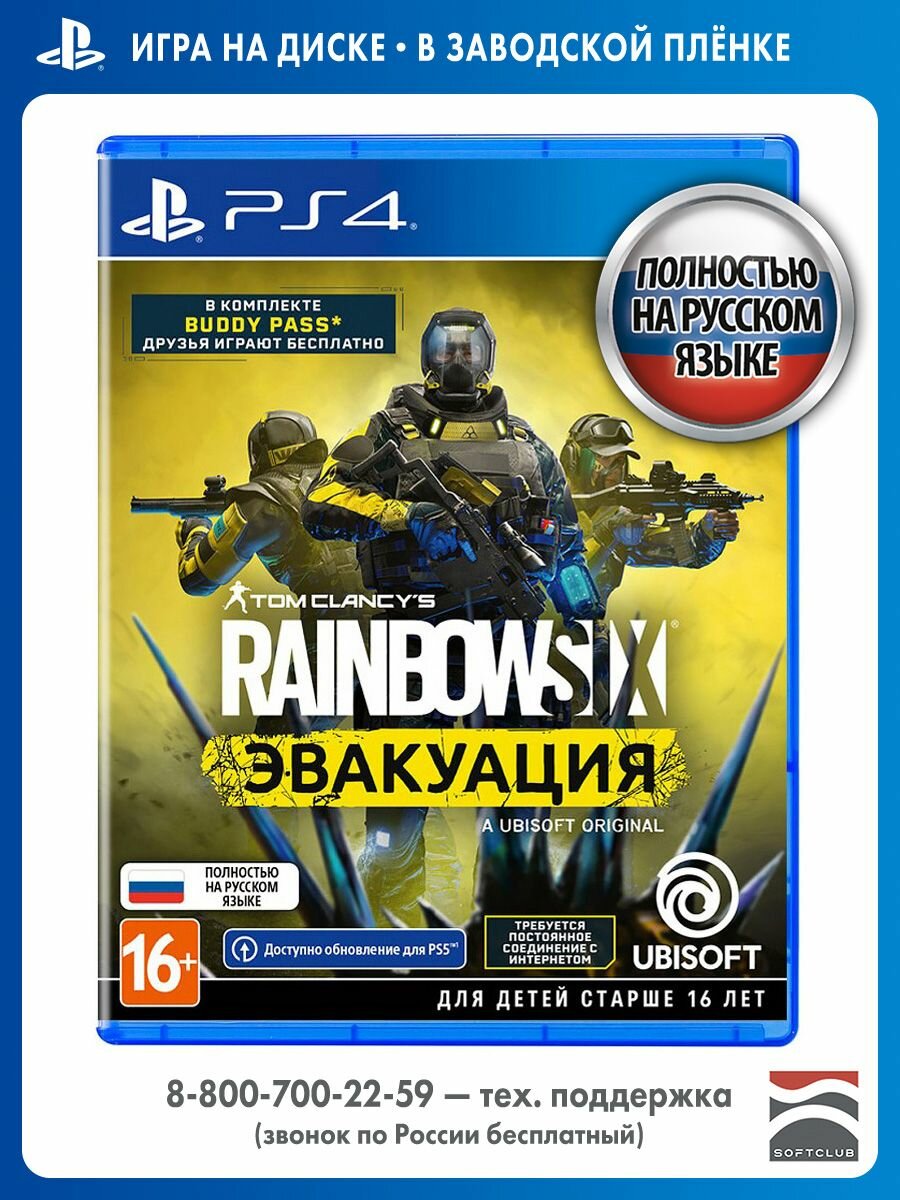Игра Tom Clancy's Rainbow Six: Эвакуация (PlayStation 4, Русская версия)