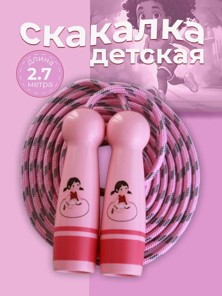 Скакалка детская