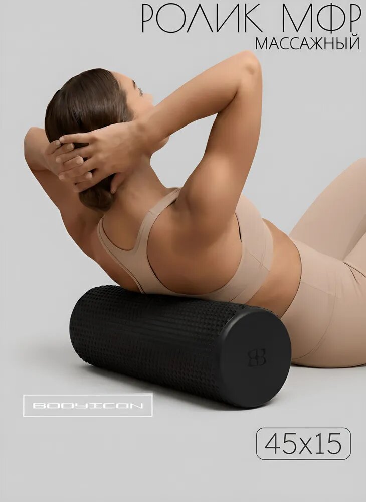 МФР Ролл BODYICON валик массажный, ролл для фитнеса, валик для фитнеса, черный