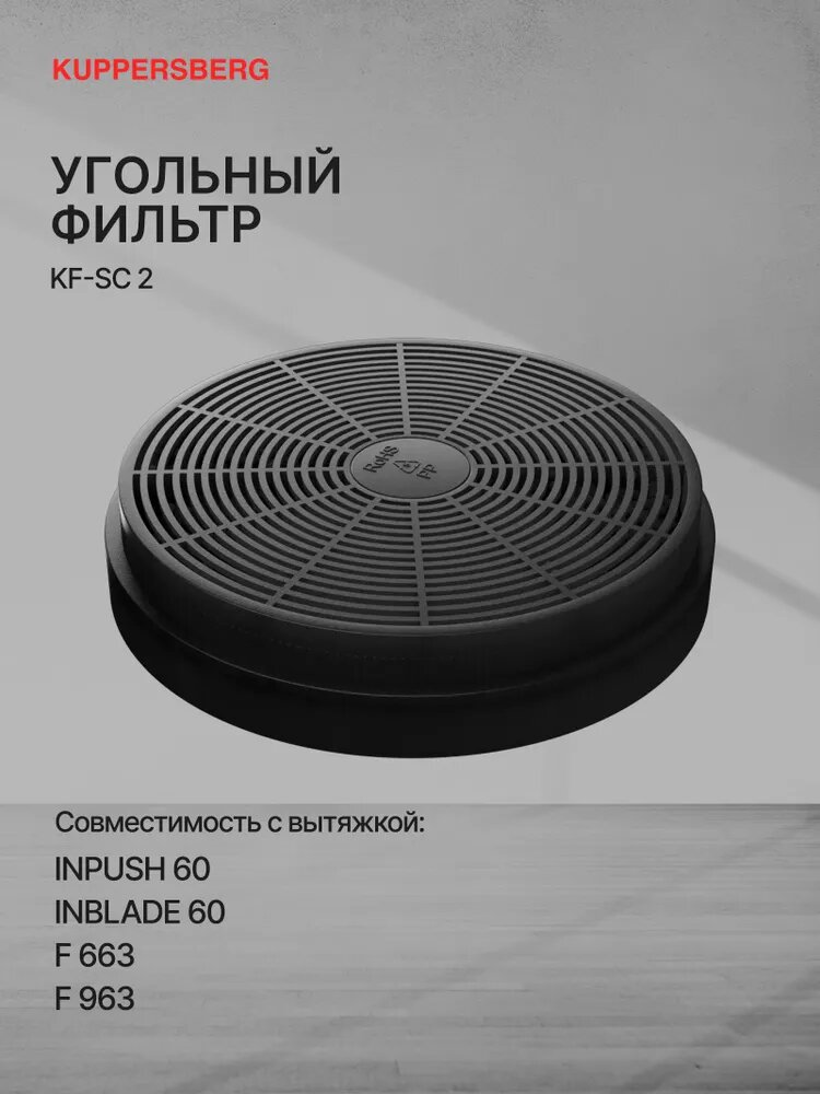 Фильтр угольный Kuppersberg KF-SC 2