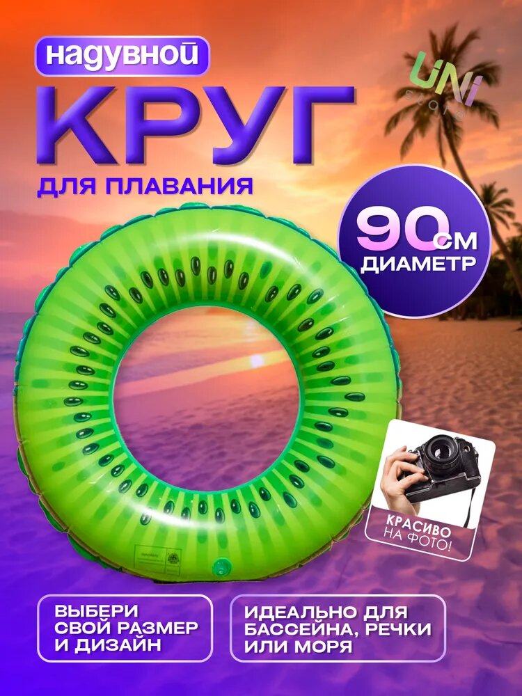Надувной круг для плавания Киви 90 см (К12), зеленый
