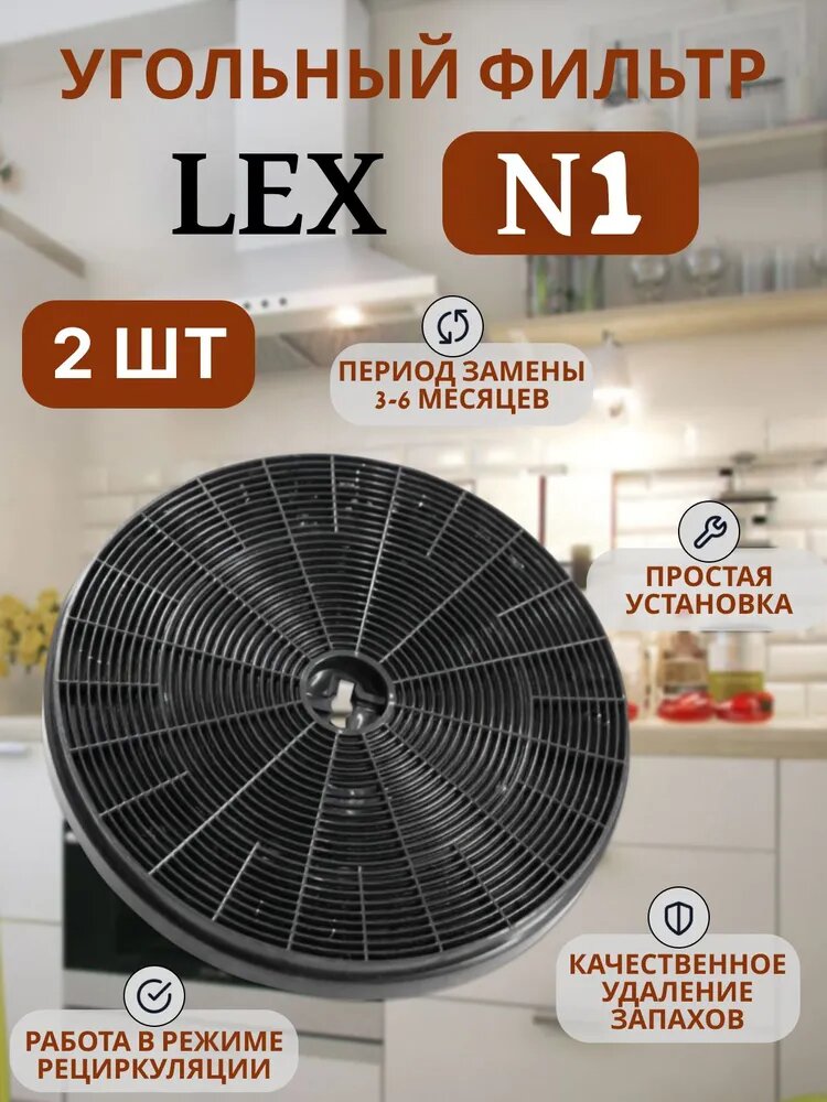 Угольный фильтр LEX N1, сменный, 2 шт