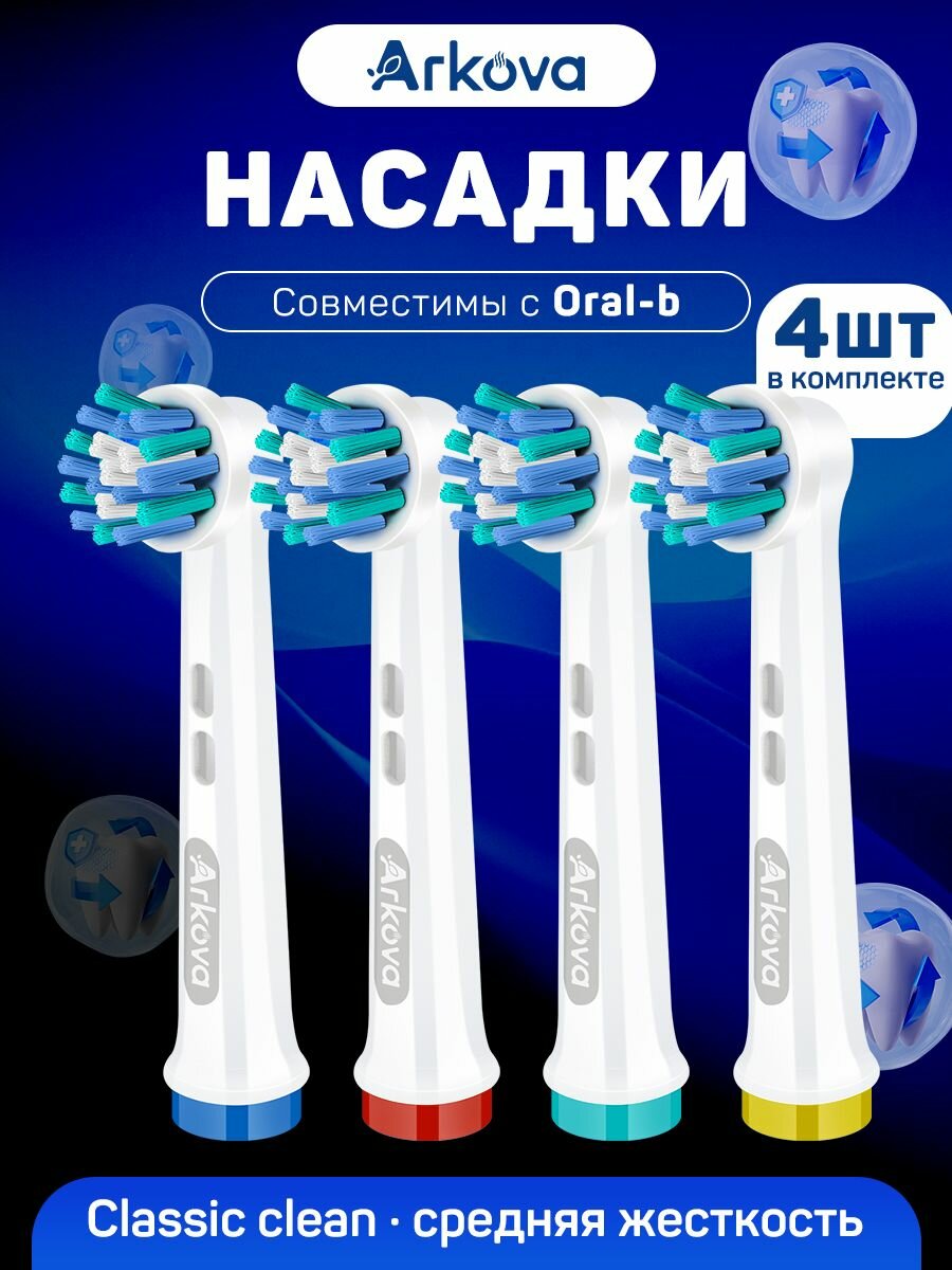 Насадки для зубной щётки Oral-B(Braun), сменные, универсальные, подходят для электрических щёток Oral-B,4 шт