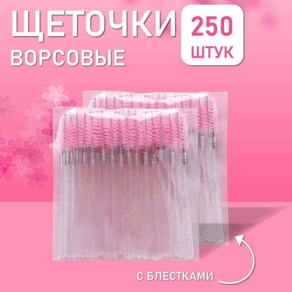 Ворсовые щёточки для ресниц розовые с блёстками 250 шт // 5 уп.