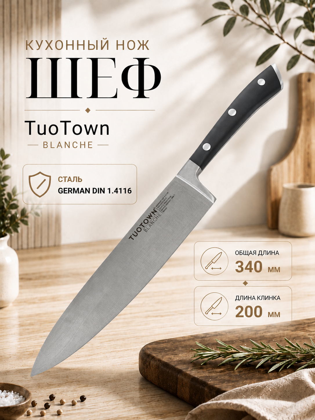 Кухонный нож Шеф 20см TuoTown BLANCHE, сталь 1.4116, рукоять пластик арт. B308001