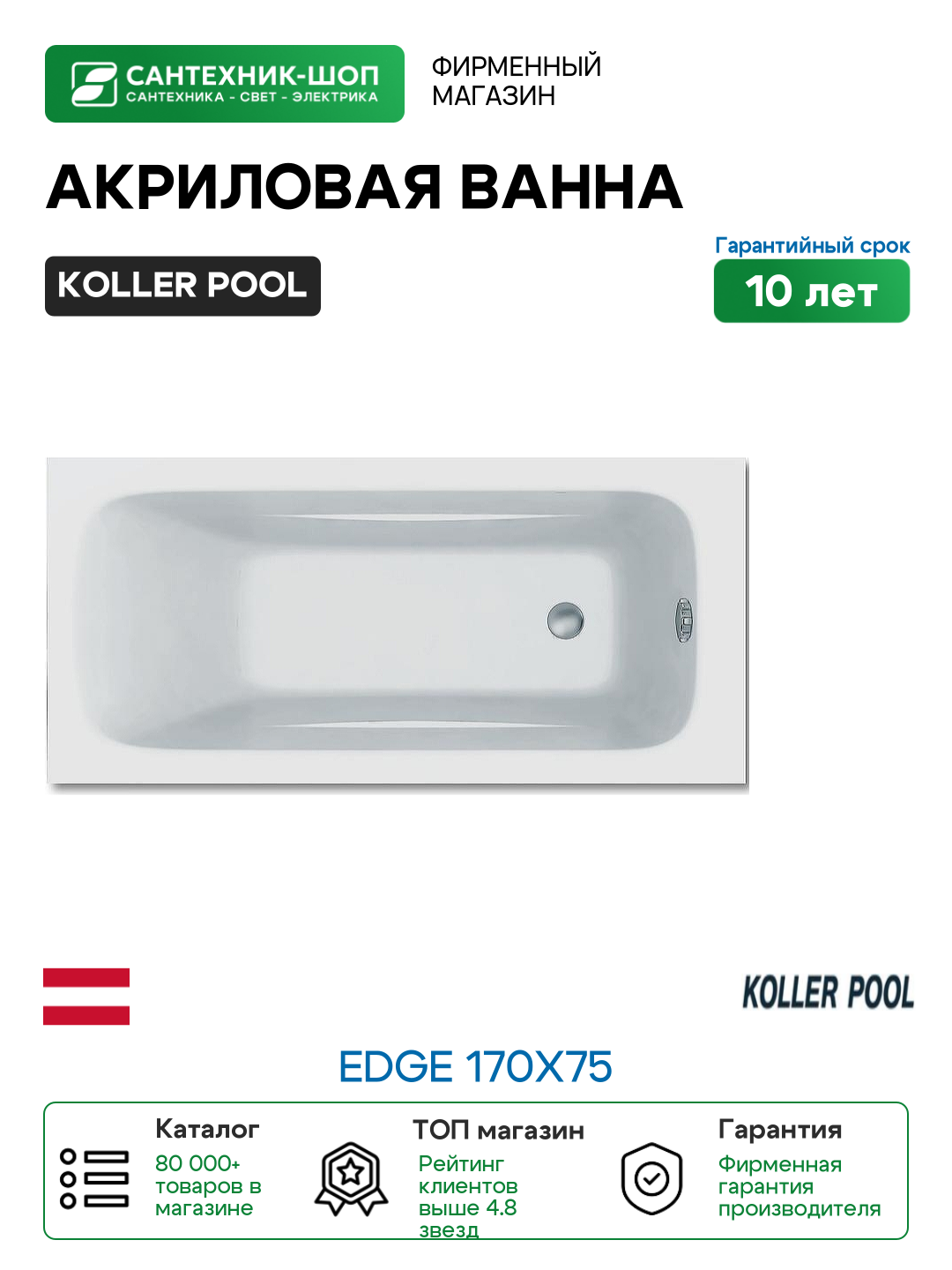 Акриловая ванна Koller Pool Edge 170х75 без гидромассажа