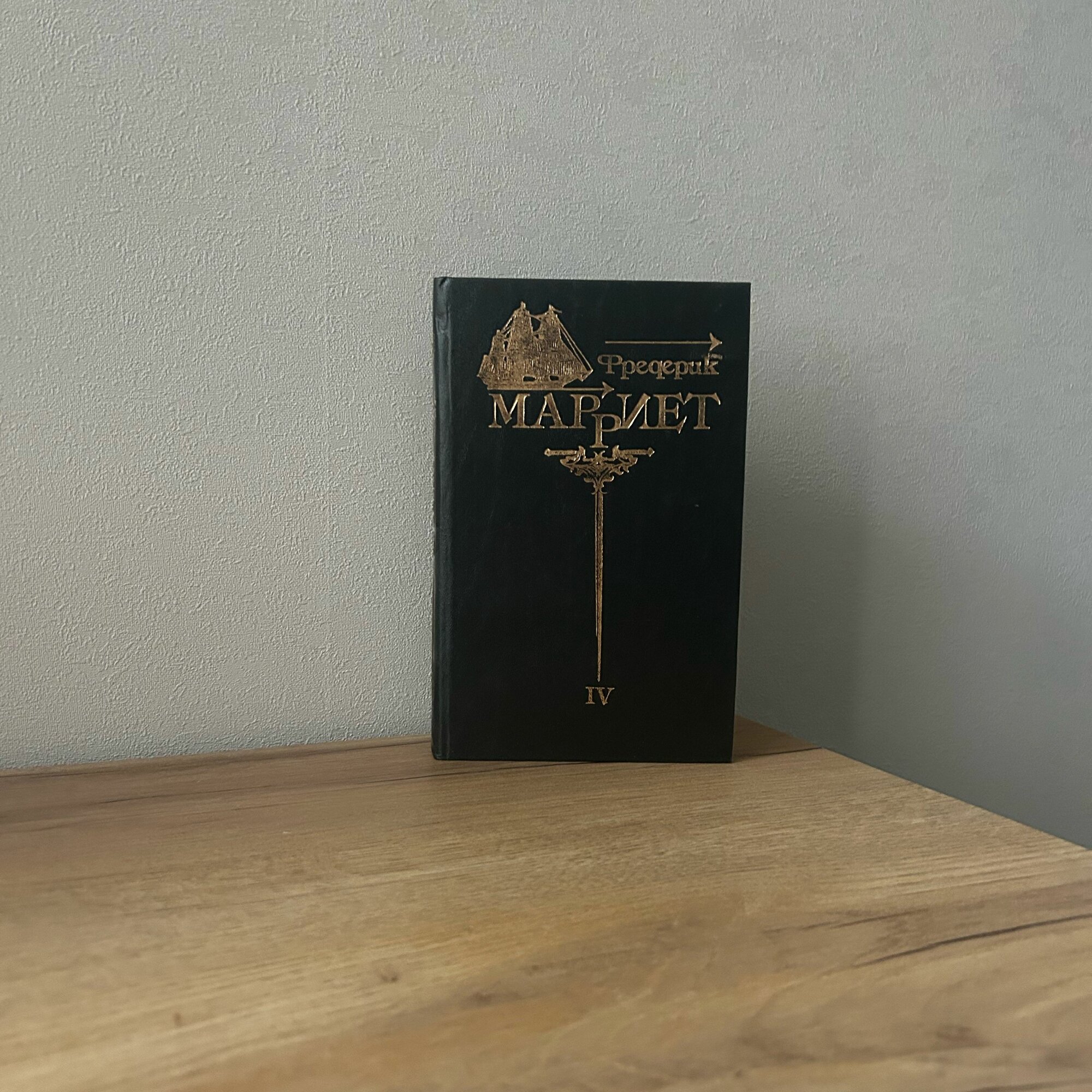 Марриет Фредерик / Собрание сочинений в восьми томах. Том 4. Иафет в поисках отца. Мичман Изи. Приключения Ардента Троутона, 1993