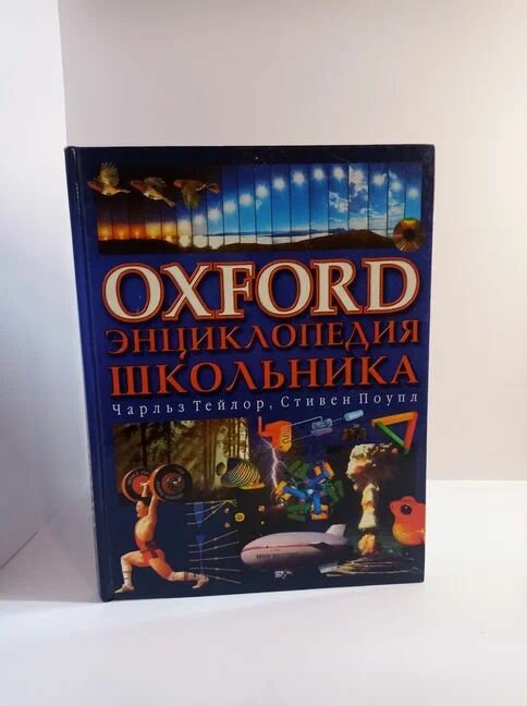 Oxford. Энциклопедия школьника