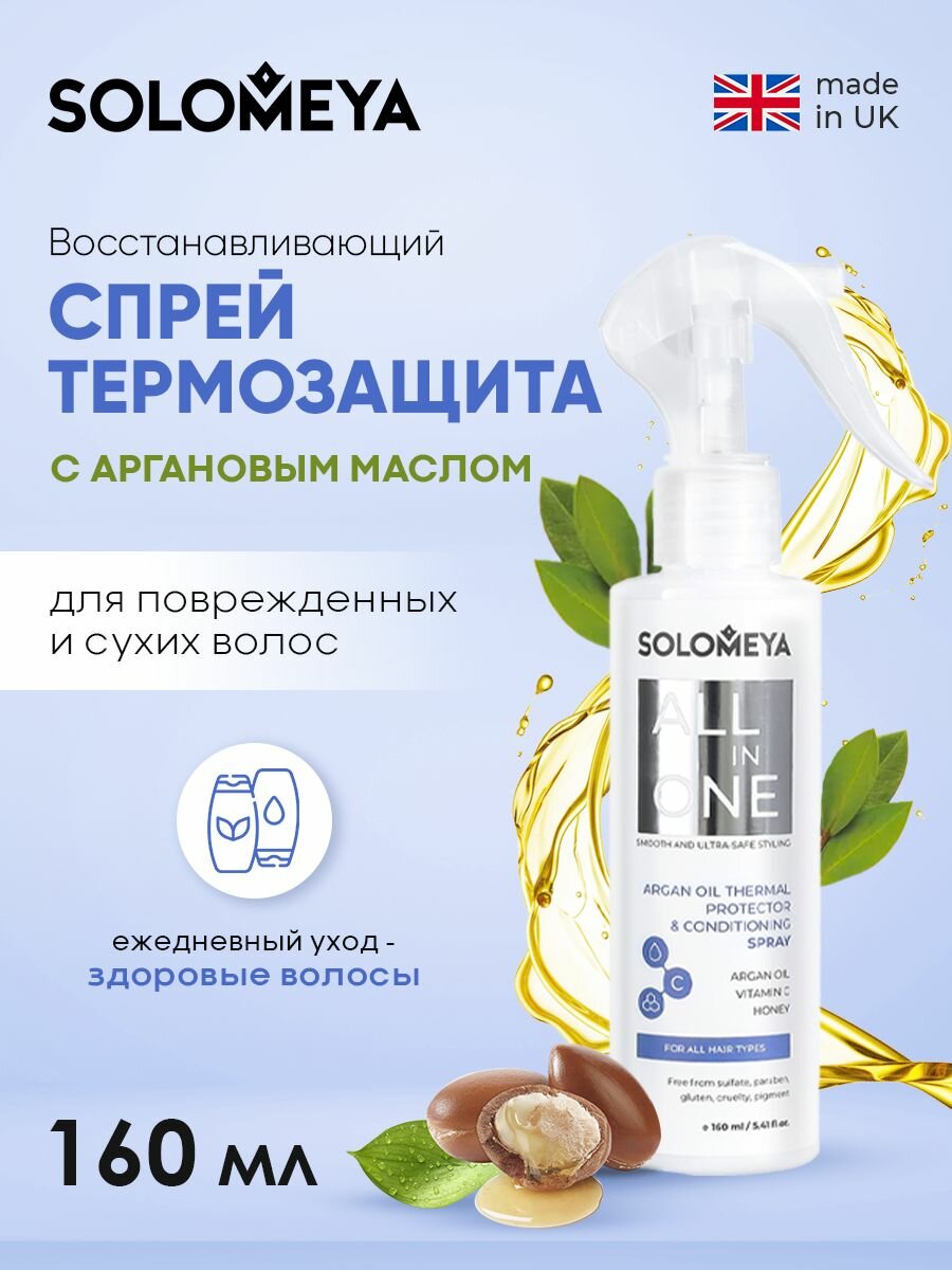 Solomeya Argan Oil Thermal protector&conditioning spray ALL in ONE/Восстанавливающий спрей-термозащита для волос с Аргановым маслом, 160 ml