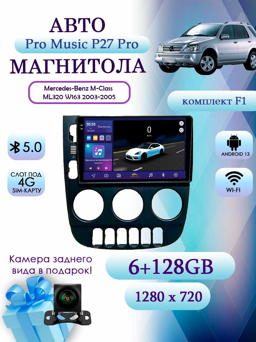 Штатная автомагнитола ProMusic P27 PRO 6+128GB Mercedes Benz M-Class ML320 W163/Мерседес Бенз М класс Комплект F2 Черная магнитола Android 13/2din головное устройство мультимедиа