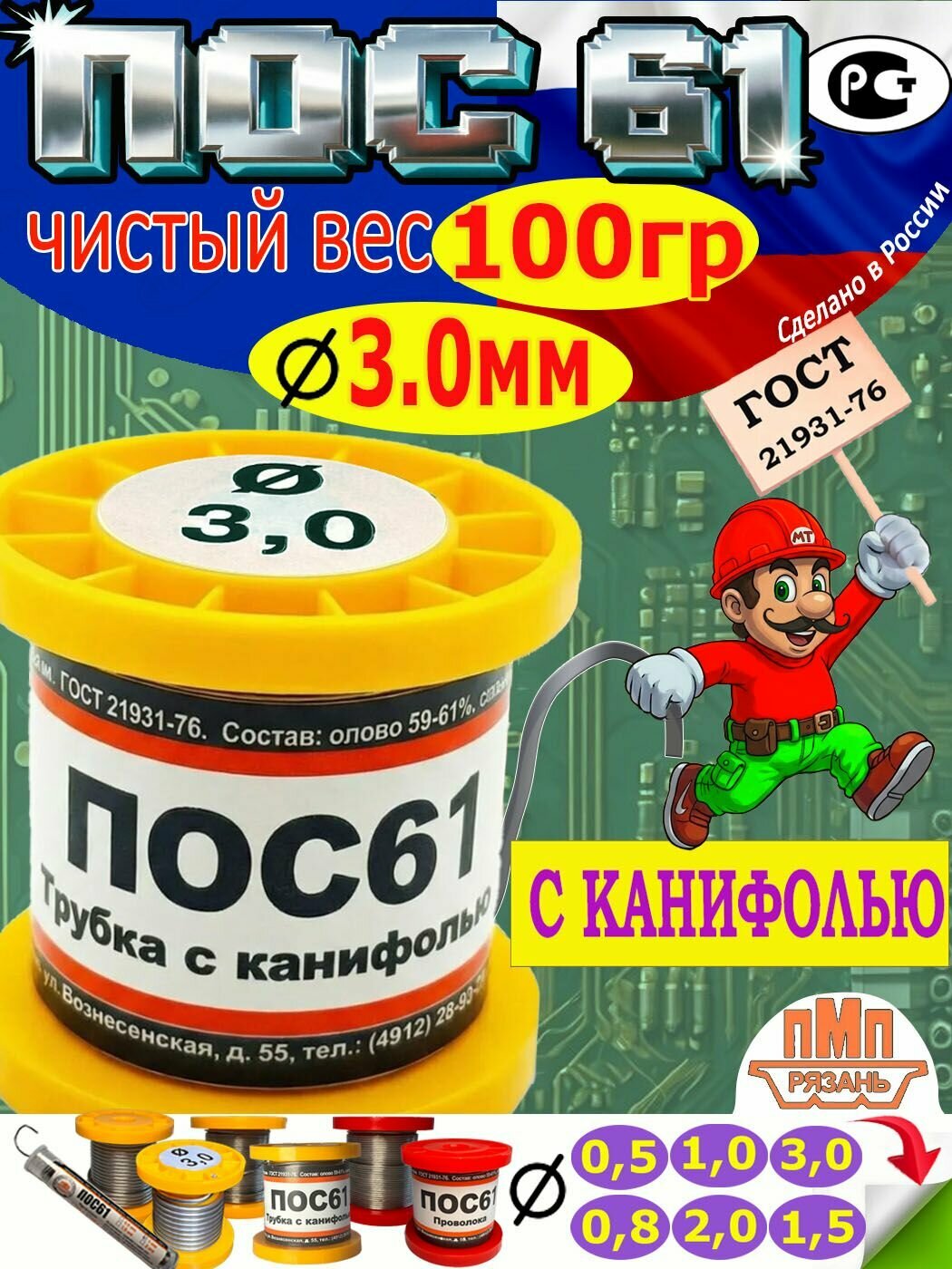 Припой с канифолью 3мм 100гр ПОС-61 на катушке (ГОСТ)