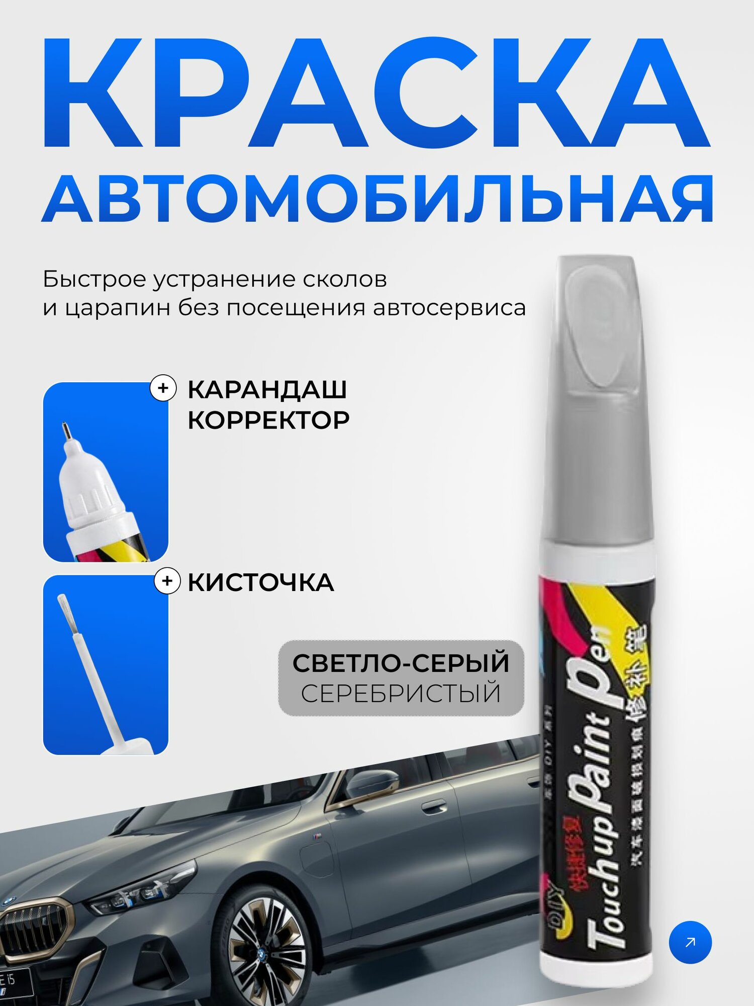 Краска для автомобиля серая серебристая. Подкраска для сколов и царапин. Лак для авто с кисточкой и корректором 12 мл Color Easy