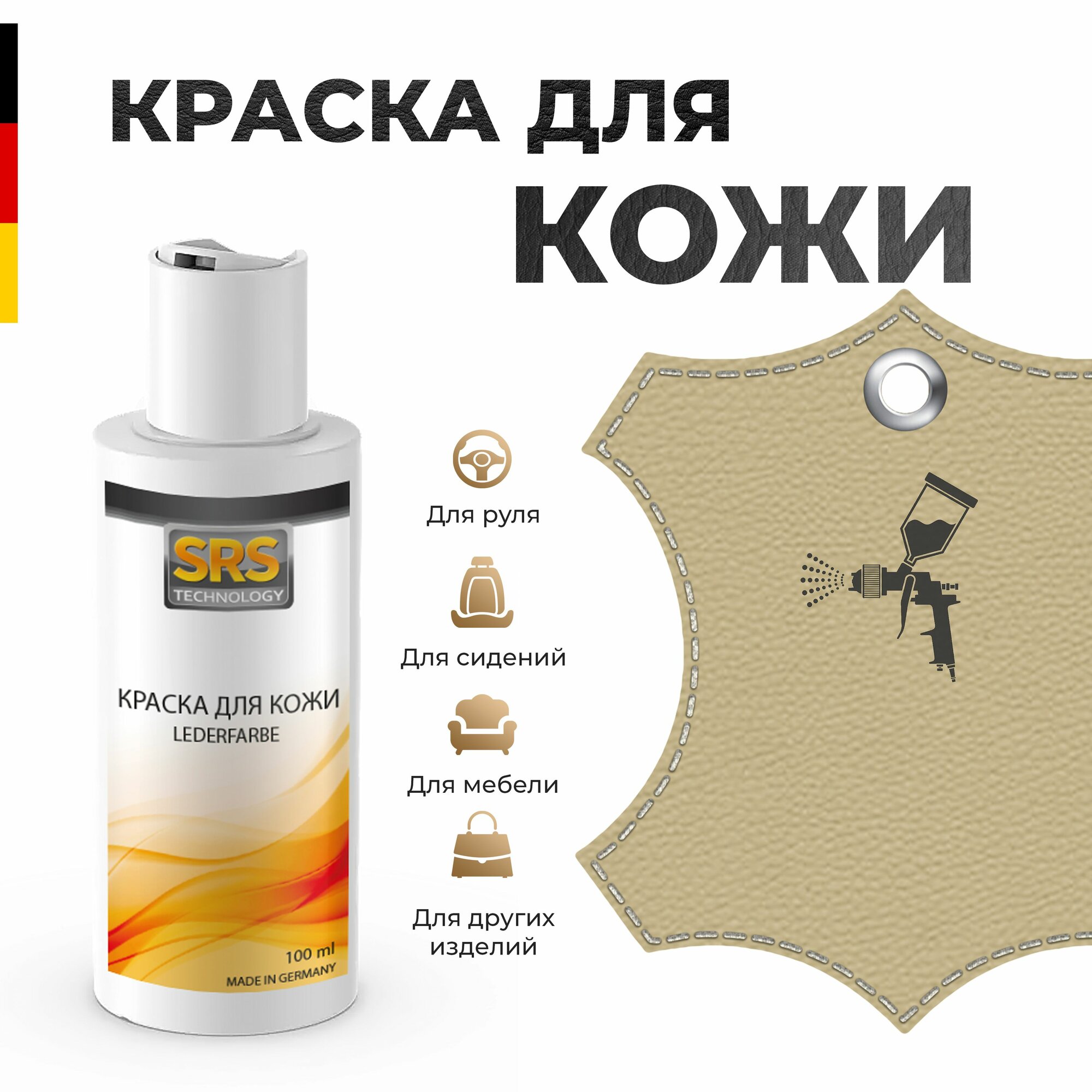 Краска для кожи SRS профессиональная Oyster / цвет бежевый устричный, 100 мл. Для салонов автомобилей БМВ (BMW Dakota Oyster) для руля, для сидений, для панелей