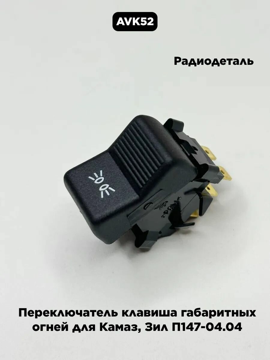 Переключатель клавиша габаритных огней для Камаз, Зил