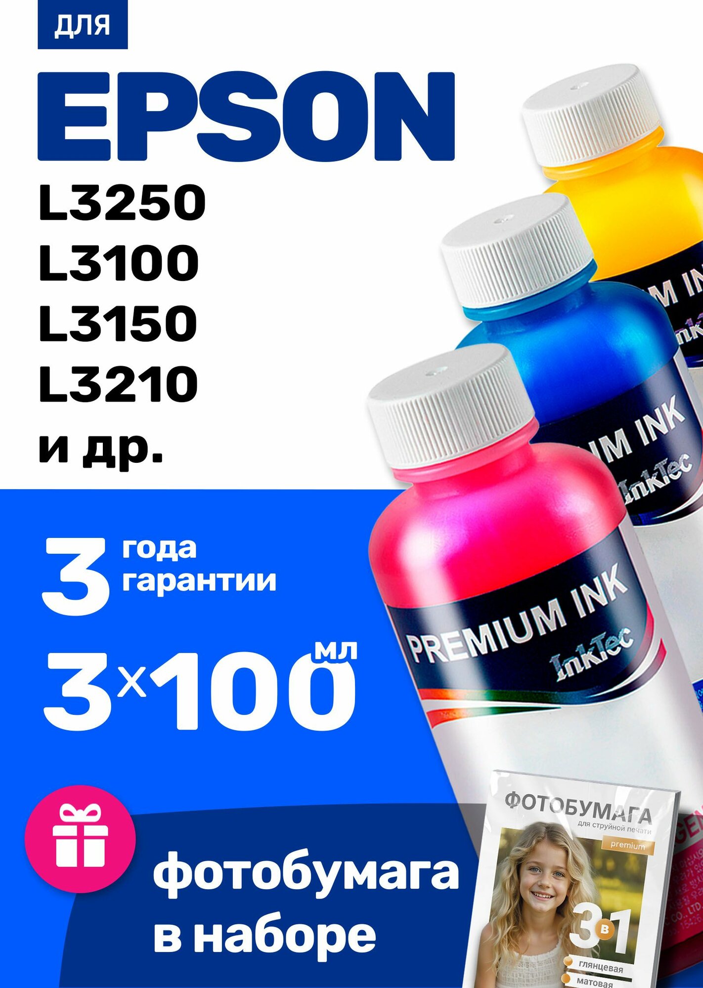 Чернила к Epson Ecotank L3250 L3100 L3150 L3210 L3256 L3151 L3101 L3251 L1110 L1250 L1258 L1259 L3156 L3110 L3260 L1210 L3216 L3200 L5290 (E0017), краска для заправки картриджей и СНПЧ Эпсон, 3 шт