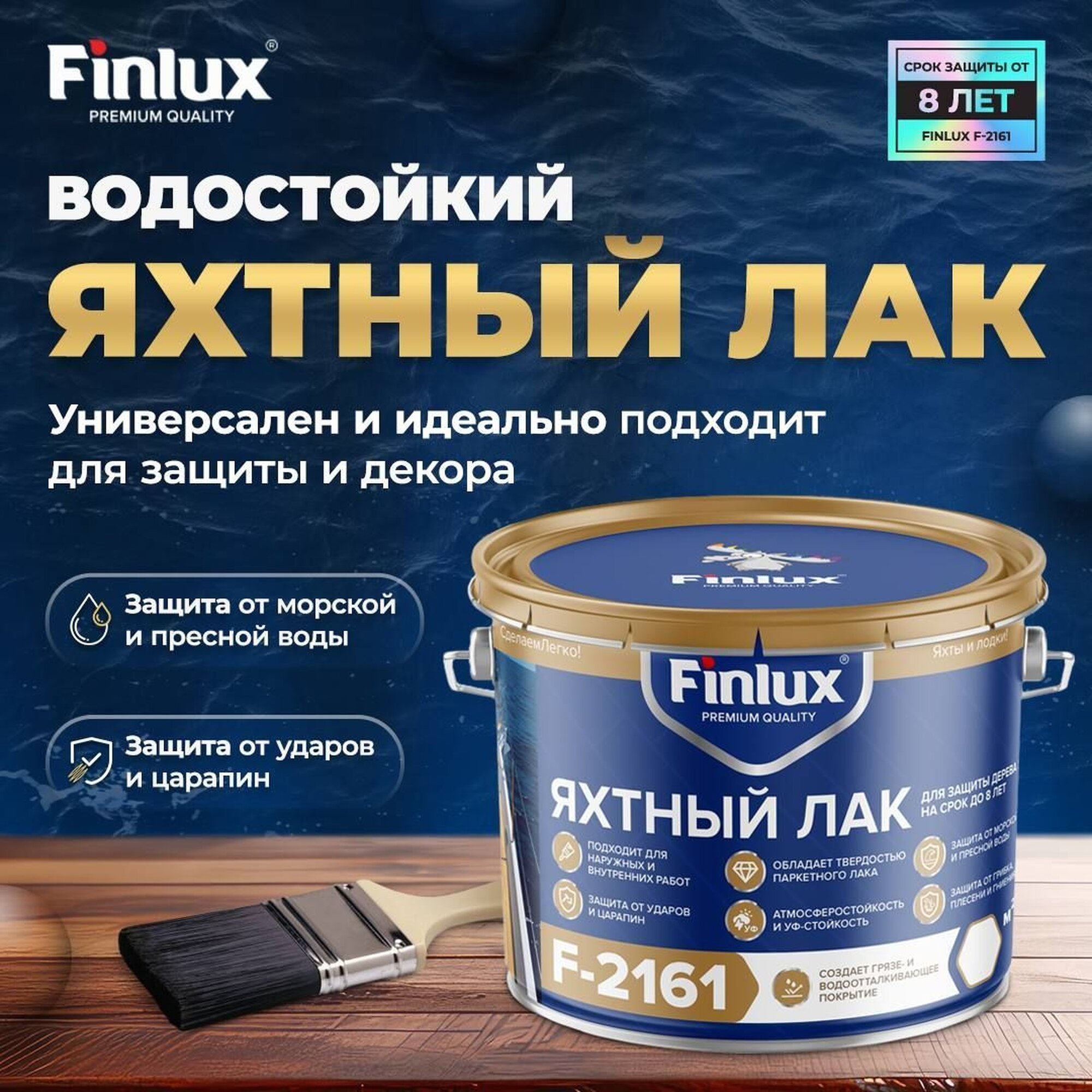 Яхтный лак по дереву Finlux F-2161, водостойкий бесцветный, для защиты корпуса судна, 10 кг