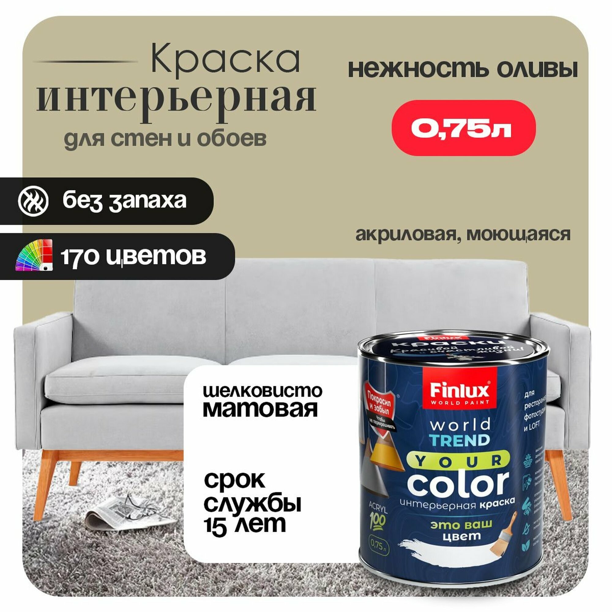 Акриловая краска для стен и обоев в детских комнатах Finlux СВ-25 WorldPaint (0.75 л, Нежность оливы J455)