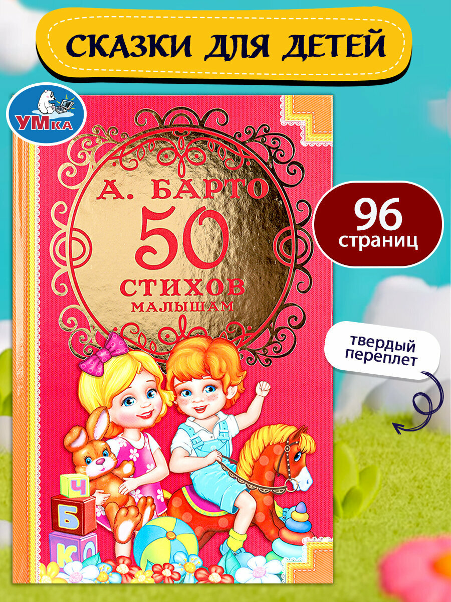 Книга 50 стихов малышам А. Барто, стихи для детей 4-5 лет, развивающее чтение для дошкольников, | Барто Агния Львовна книга стихов для детей развивающее чтение чтение для дошкольников