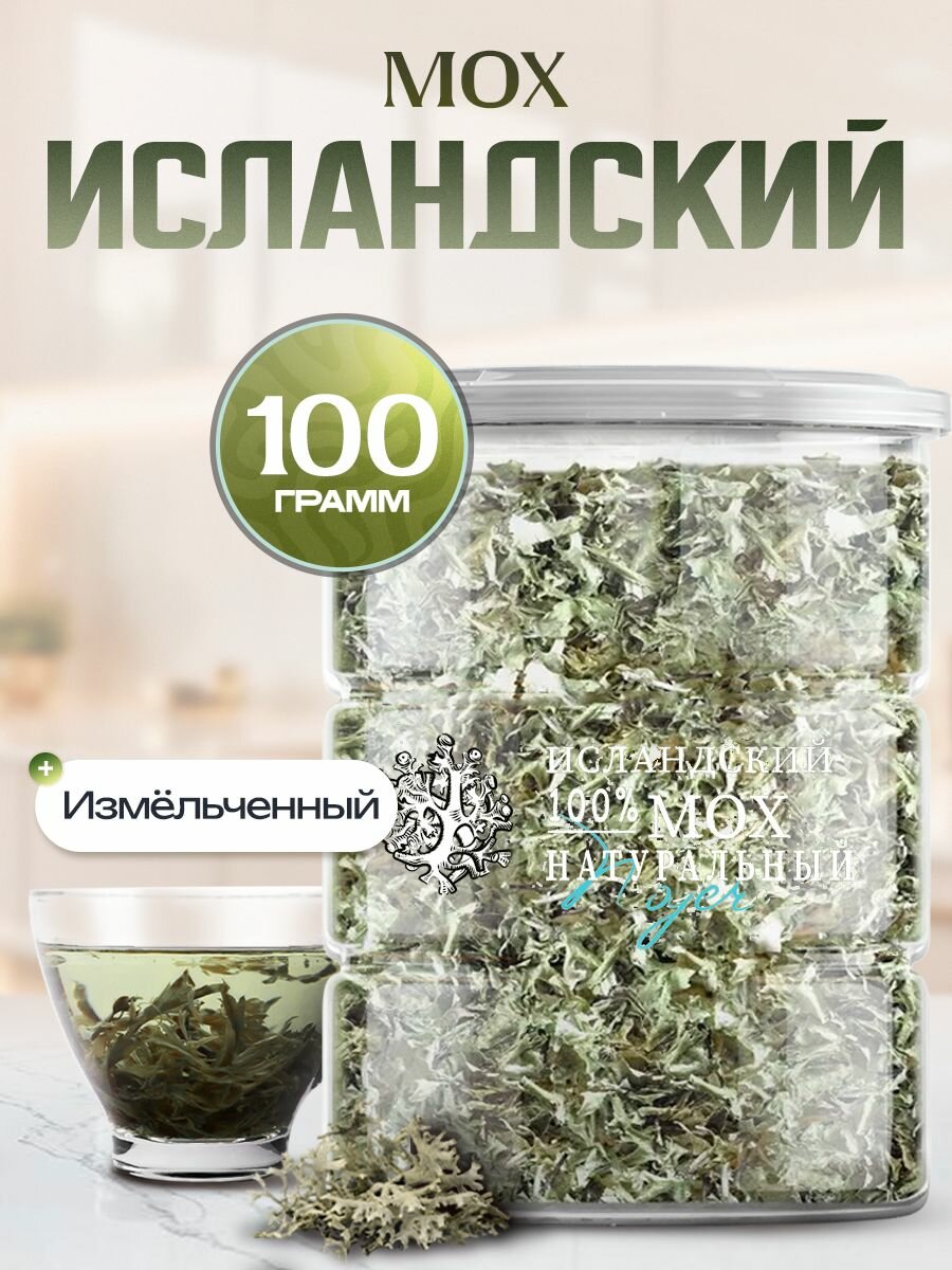 Исландский мох от кашля измельченый, Цетрария исландская, Алтай, 100 гр. цетрария исландская средство от кашля алтайский мох