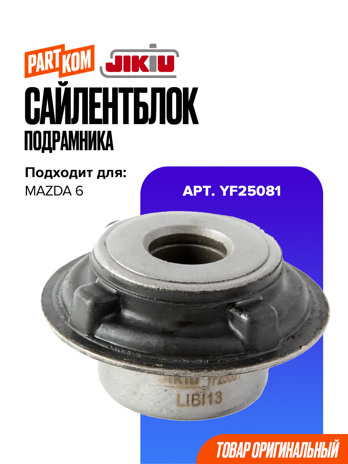 Сайлентблок подрамника для а/м MAZDA 6 / Мазда 6, JIKIU YF25081
