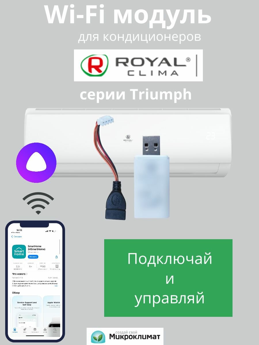 Wi-Fi модуль/сетевой адаптер для кондиционера Royal Clima Triumph