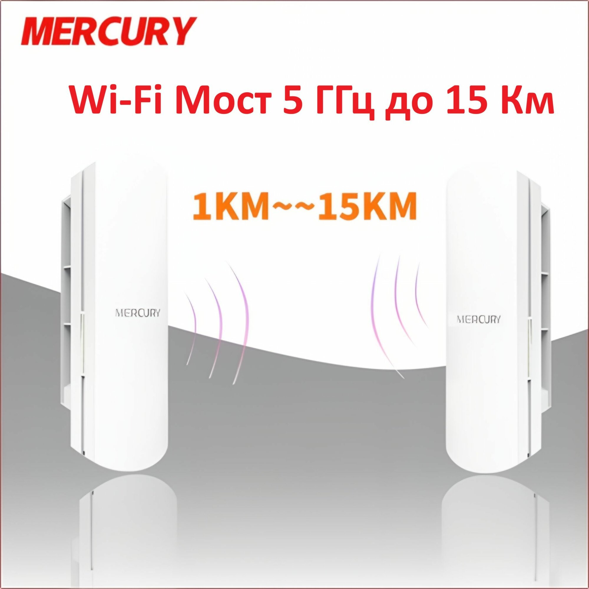 Wi-Fi мост до 15 Км и 850 Мбит/c Mercury 5 ГГц, точки доступа (комплект 2шт.)