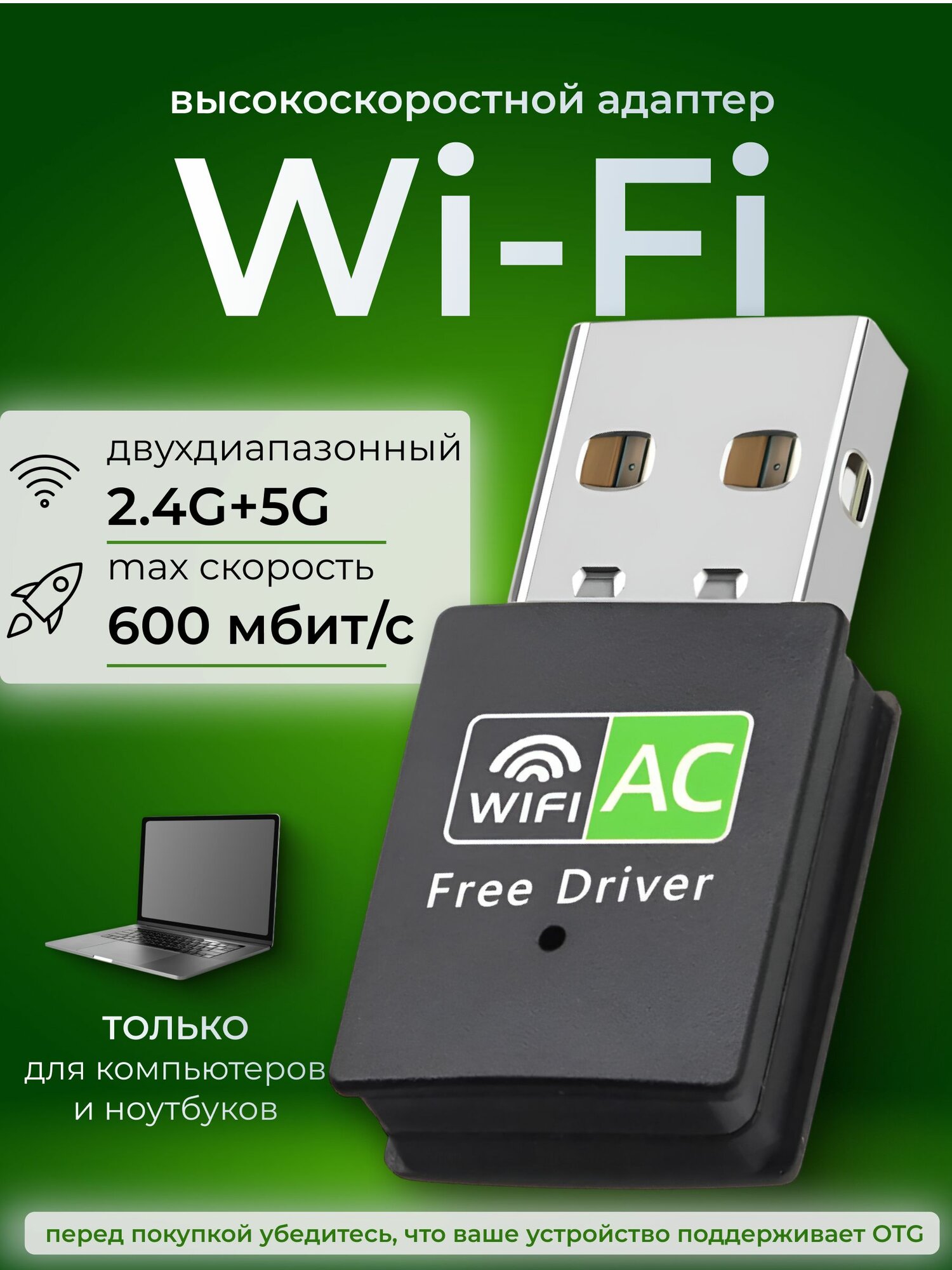 Wi-Fi-адаптер для компьютера, вай-фай модуль двухдиапазонный 5 ГГц / 2.4 ГГц, 600Мбит/с