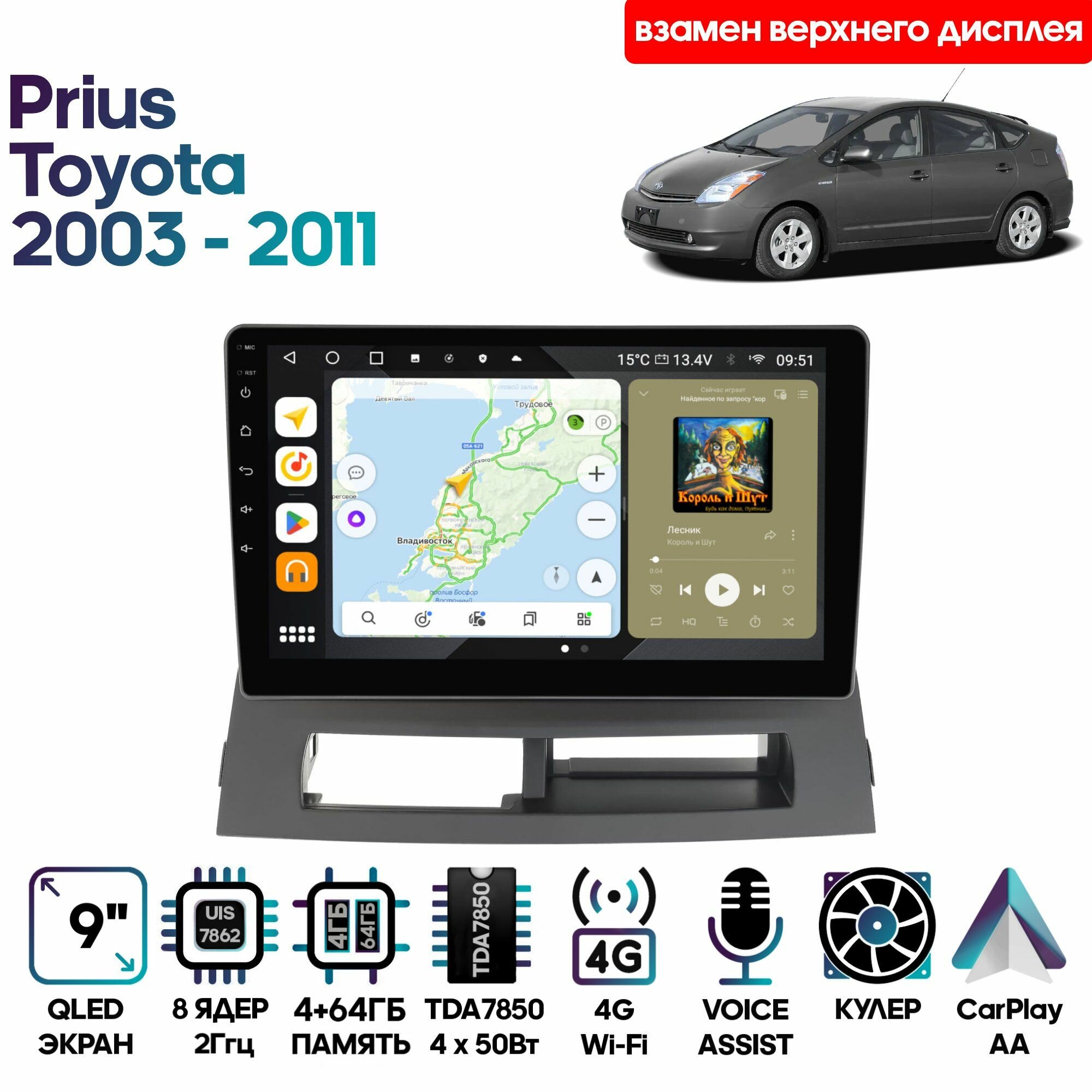 Магнитола Toyota Prius 2003 - 2011 взамен верхнего дисплея / 9 дюймов, 4/64GB, 8 ядер, DSP, 4G, Android 10 / Wide Media