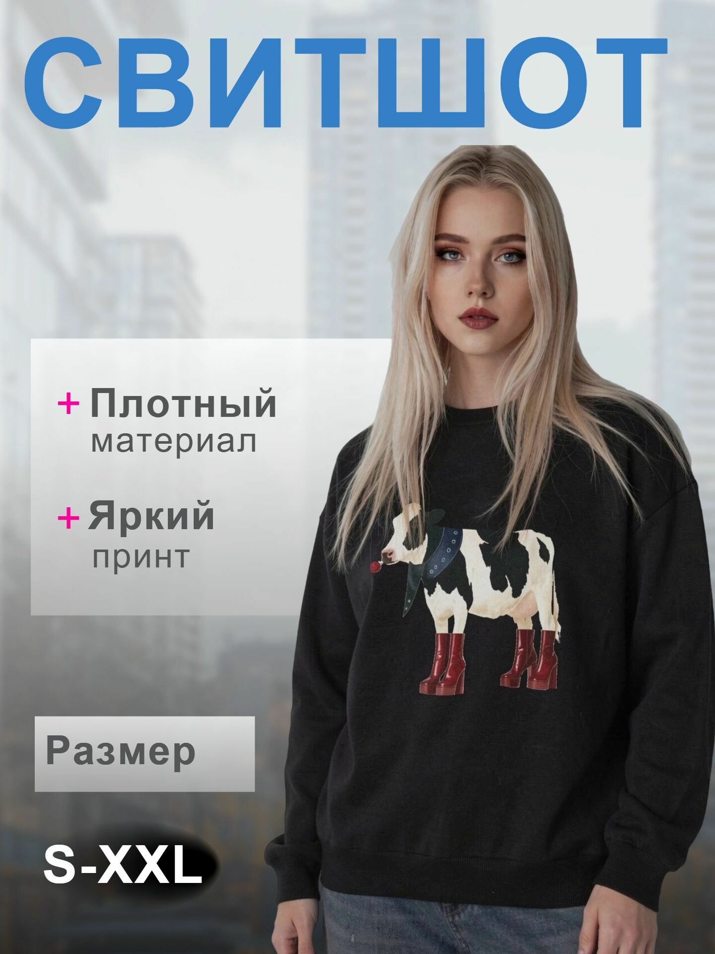 Свитшот , 1 шт.