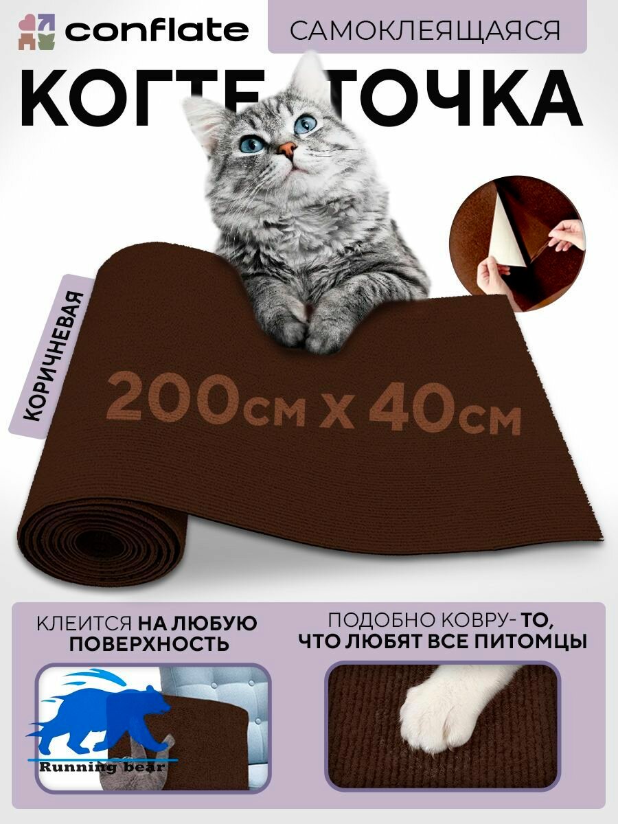 Когтеточка для кошек настенная самоклеющаяся 200x40 см коричневая Conflate(Коричневый 200*40) настенная когтеточка самоклеющаяся для кошек