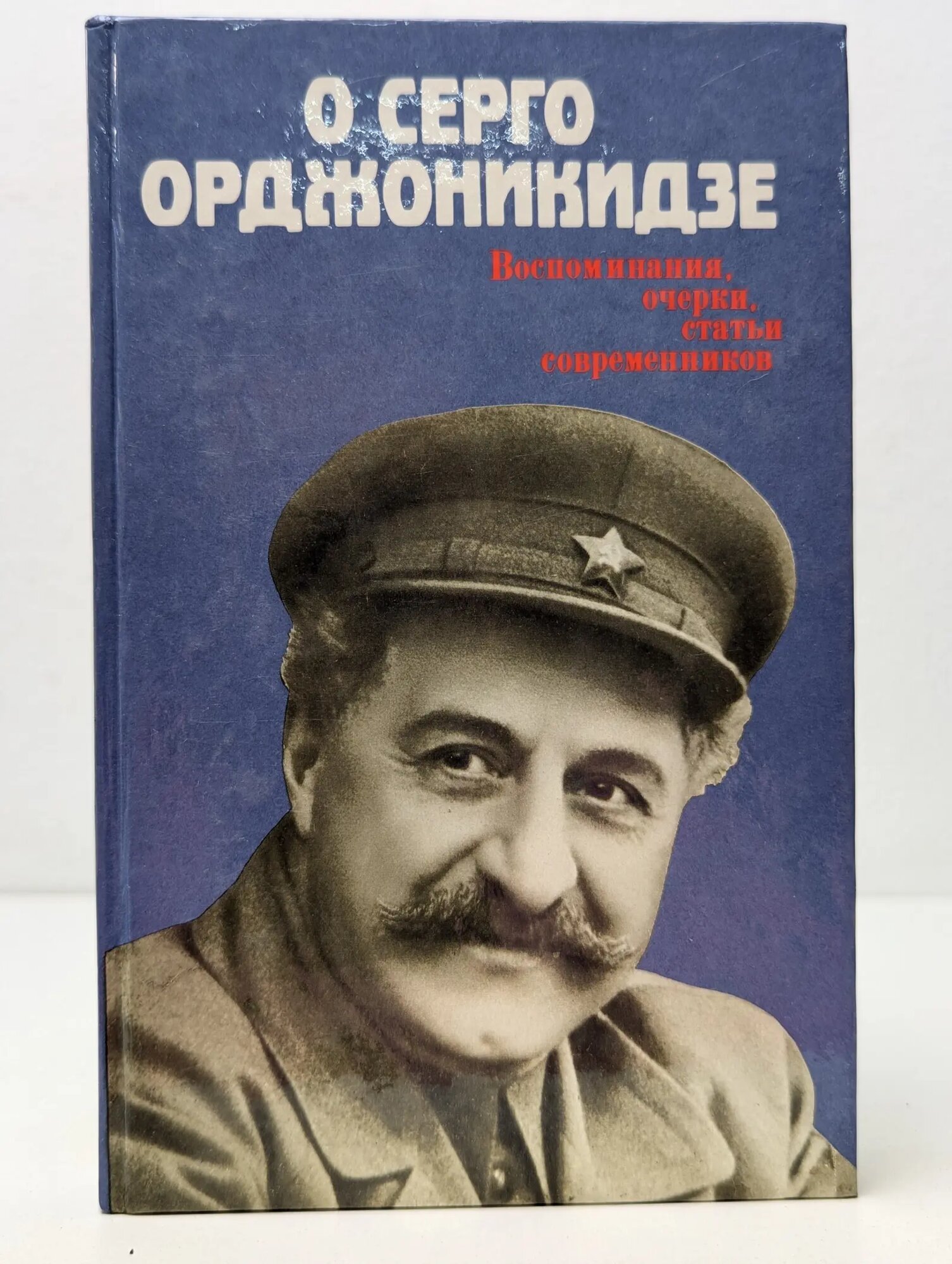 О Серго Орджоникидзе. Воспоминания, очерки, статьи Сейранян Фридрих Гайкович (сост.) 1986