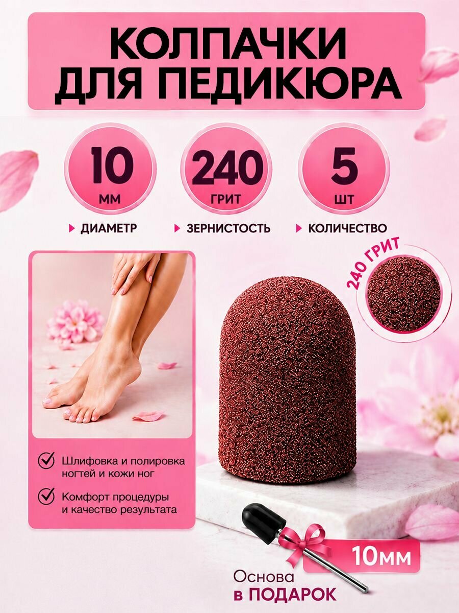 Фрезы для педикюра, колпачки насадки для шлифовки пяток, 10мм, 240 грит 5шт.