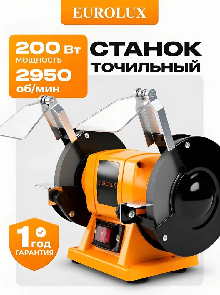 Точильный станок 200 Вт настольный электрический для заточки ножей, сверл, ножниц (2950 об/мин, круг 125х16 мм, 1 год гарантии) ТС-200EU Eurolux