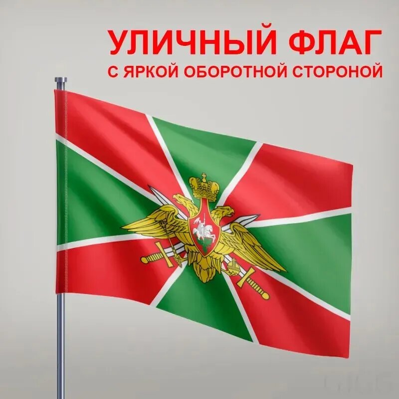 Флаг Пограничных войск РФ 135х90 см износостойкий флажная сетка