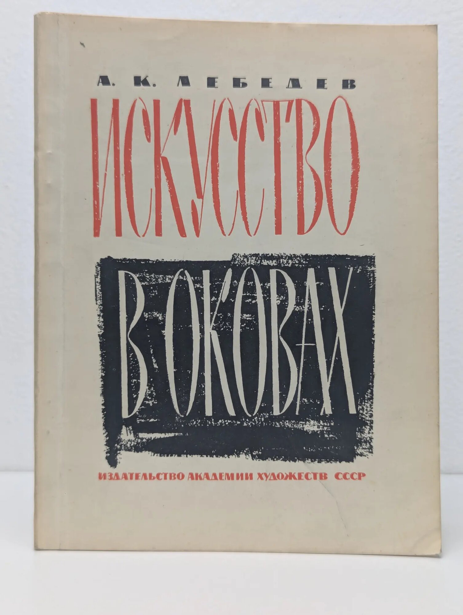 Искусство в оковах Лебедев Андрей Константинович 1962