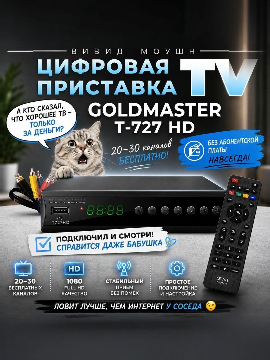 ТВ-приставка GoldMaster T727HD , TV приемник DVB-T2/C, ресивер для дома, дачи и кабельного ТВ