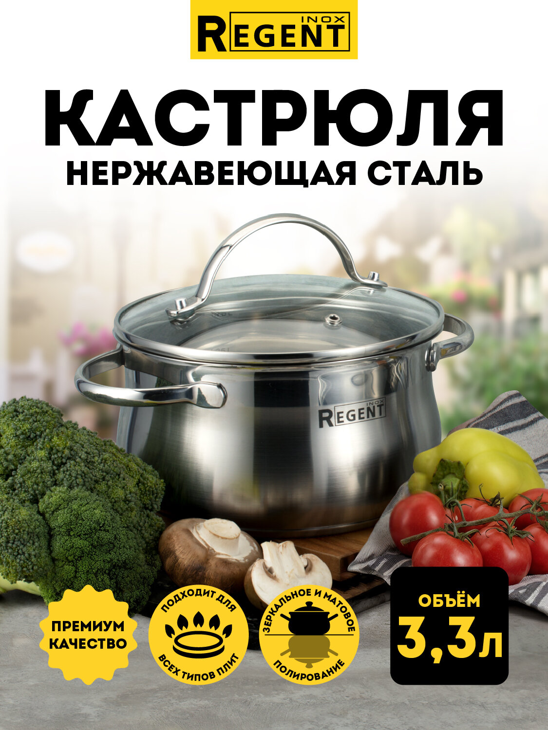 Кастрюля Regent inox с крышкой 3,3 л нержавеющая сталь, для индукционной плиты