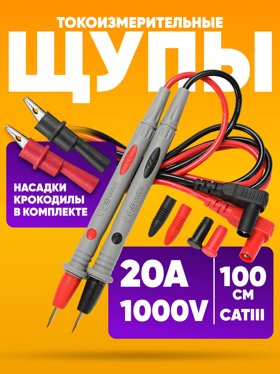 Щупы для мультиметра измерительные с "Крокодилами" TL13 1000 В, 20 А / Провода для тестера мультитестера