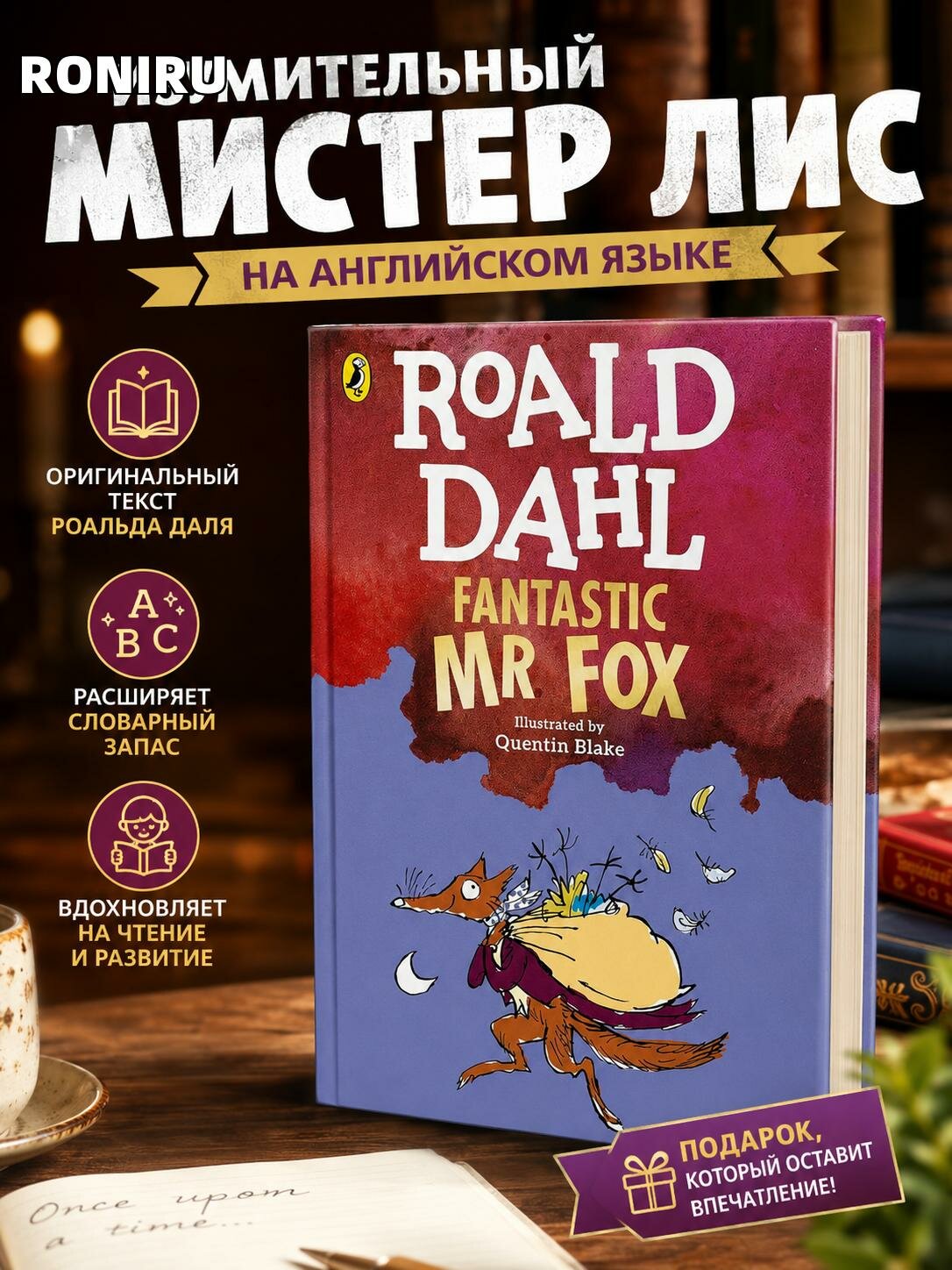Книга «Изумительный мистер Лис» на английском языке — оригинальный текст Роальда Даля для детей, чтение и развитие английского