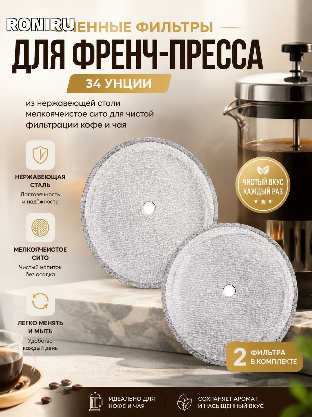 Сменные фильтры для френч-пресса 34 унции из нержавеющей стали, мелкоячеистое сито для чистой фильтрации кофе и чая