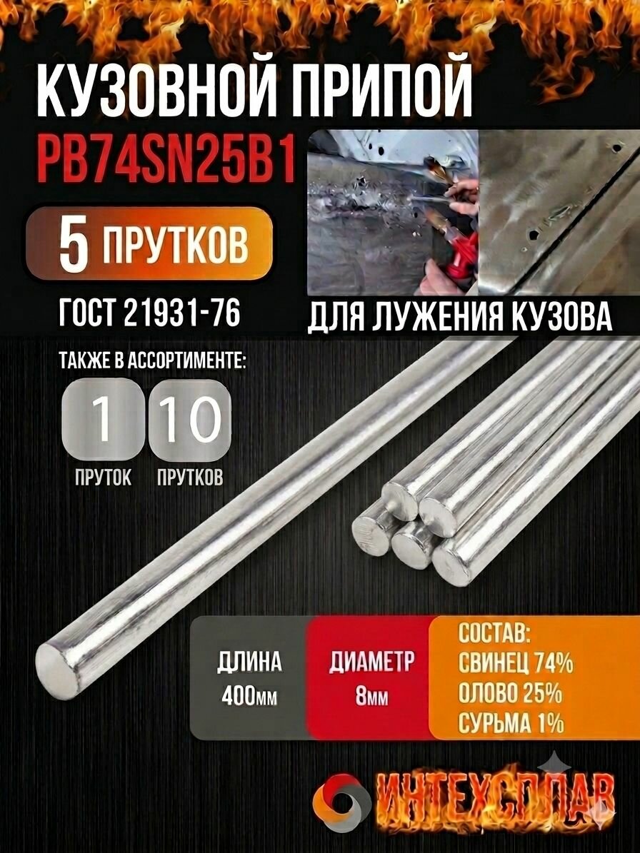 Припой для кузовного ремонта Pb74Sn25Sb1, пруток 8 мм, 5 шт.